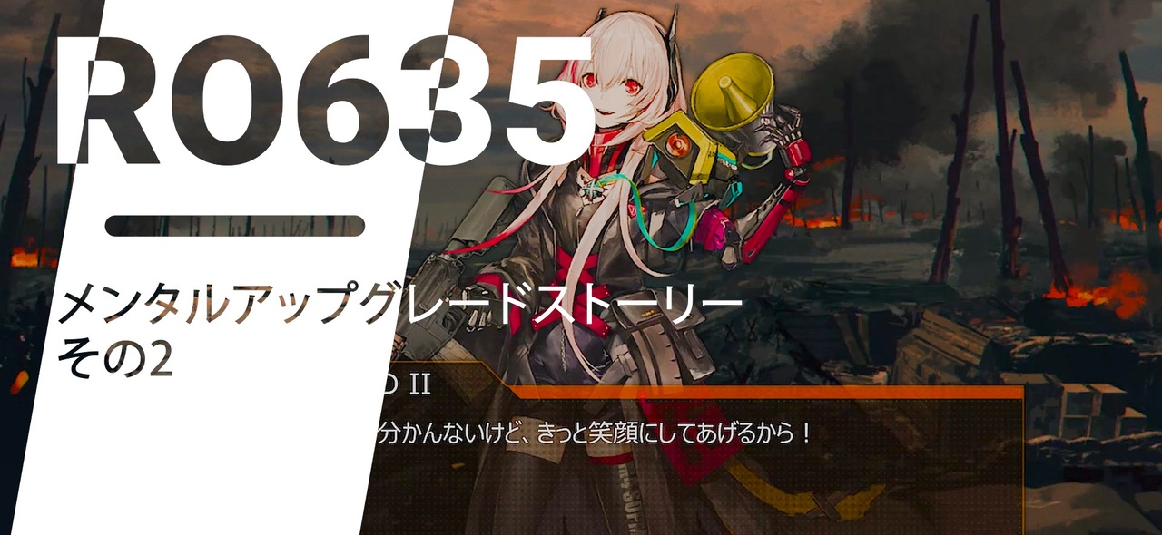 ドールズフロントライン 少女前線 ドルフロ RO635 MODストーリー 2 - ニコニコ動画