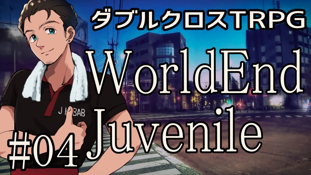 【DX3rd】ダブルクロス3rdリプレイ「WorldEnd Juvenile」Part4【ゆっくりTRPG】 - ニコニコ動画