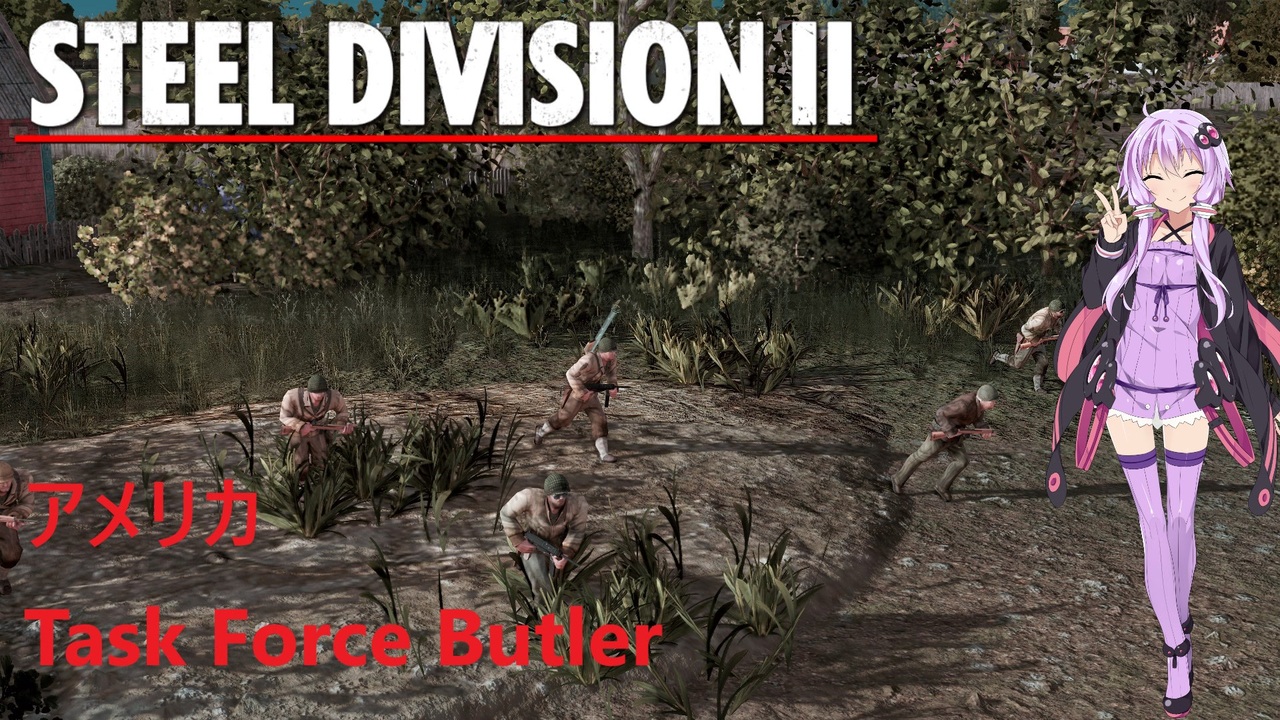【Steel Division2】アメリカ Task Force Butler 師団解説【VOICEROID解説】 - ニコニコ動画