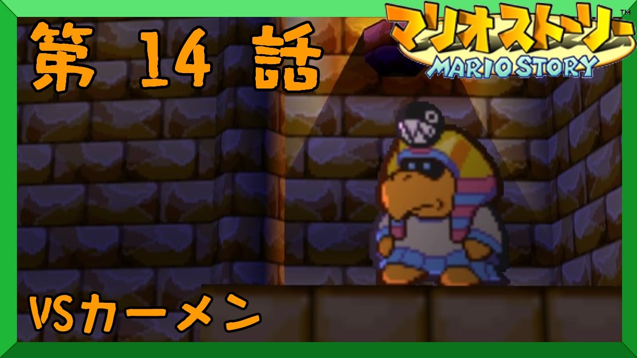 【実況】 マリオストーリー 第 14 話 【VSカーメン】 - ニコニコ動画