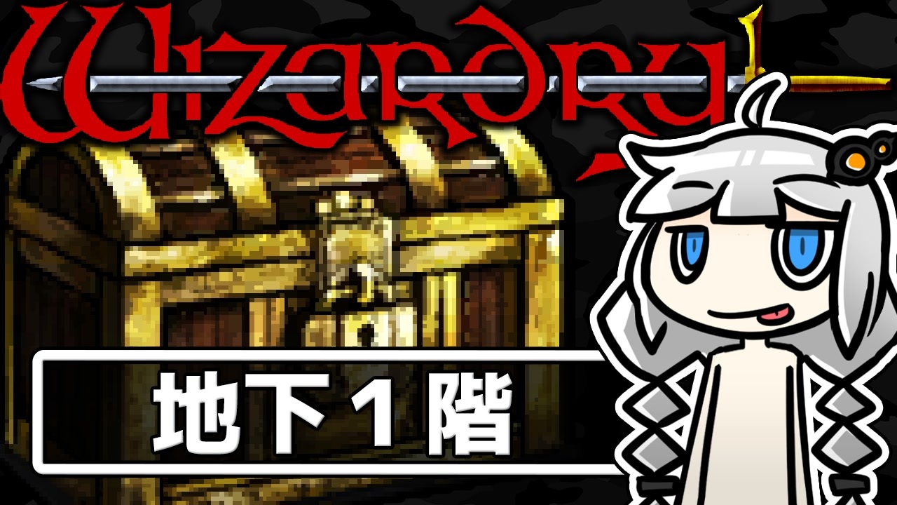 Wizardry外伝 五つの試練 旅人の財産 B1F～ 初見攻略【VOICEROID実況】 - ニコニコ動画