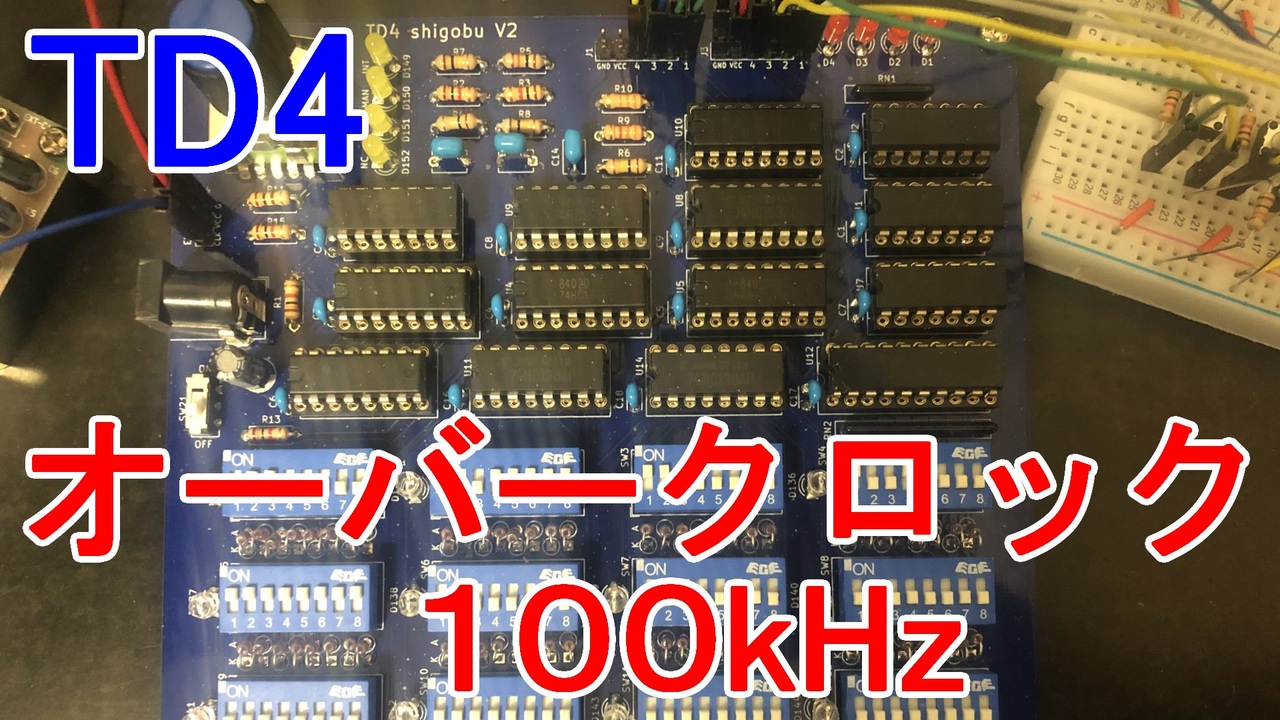 「CPUの創りかた」TD4のオーバークロック 100kHz - ニコニコ動画