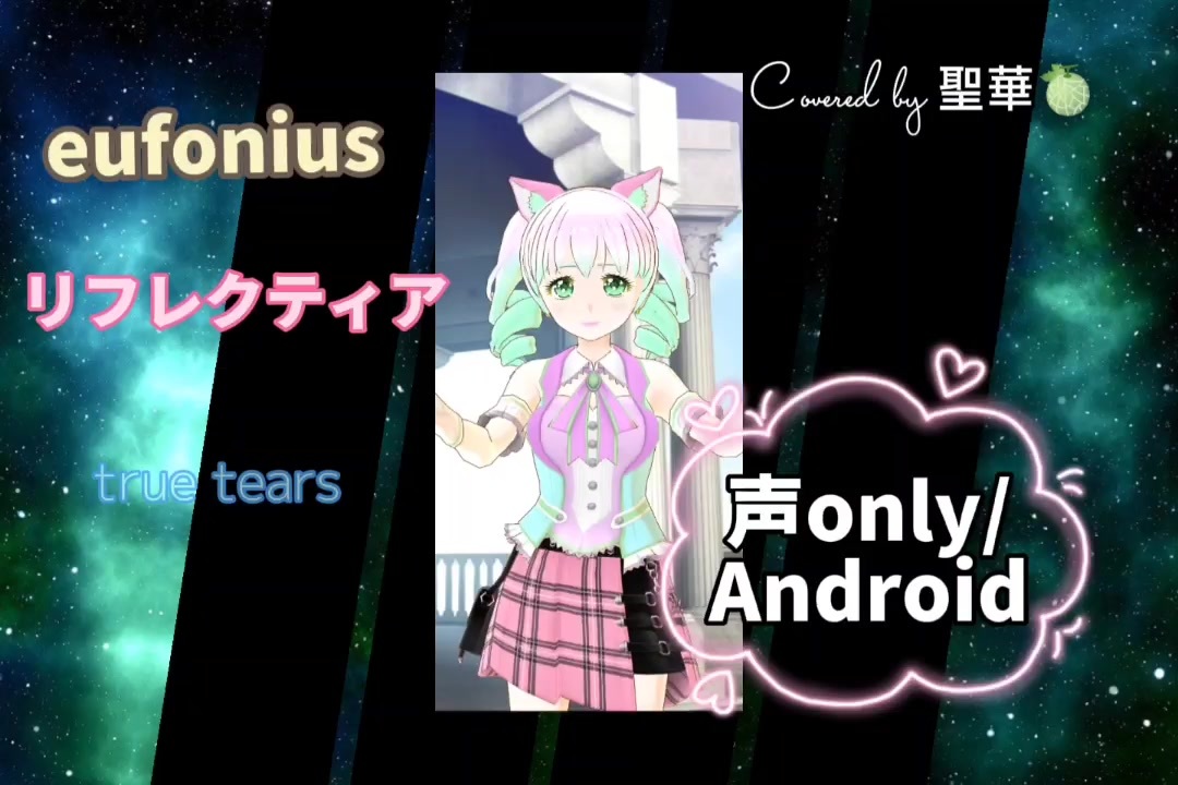 リフレクティア/eufonius『true tears』Covered by 聖華 - ニコニコ動画