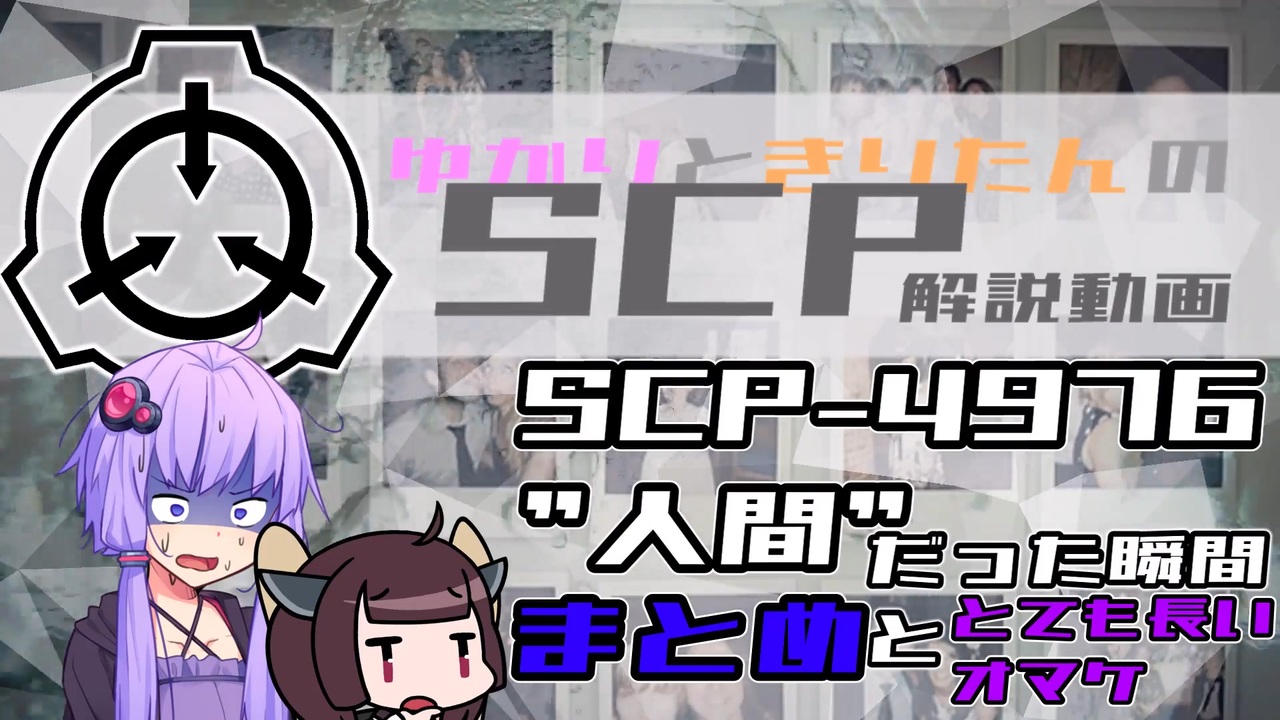[8.5回目]SCP-4976 - "人間"だった時 補足 と あまりにも長い創世記解説[ドラマ好きゆかりさんときりたんの地図を片手にSCP ...
