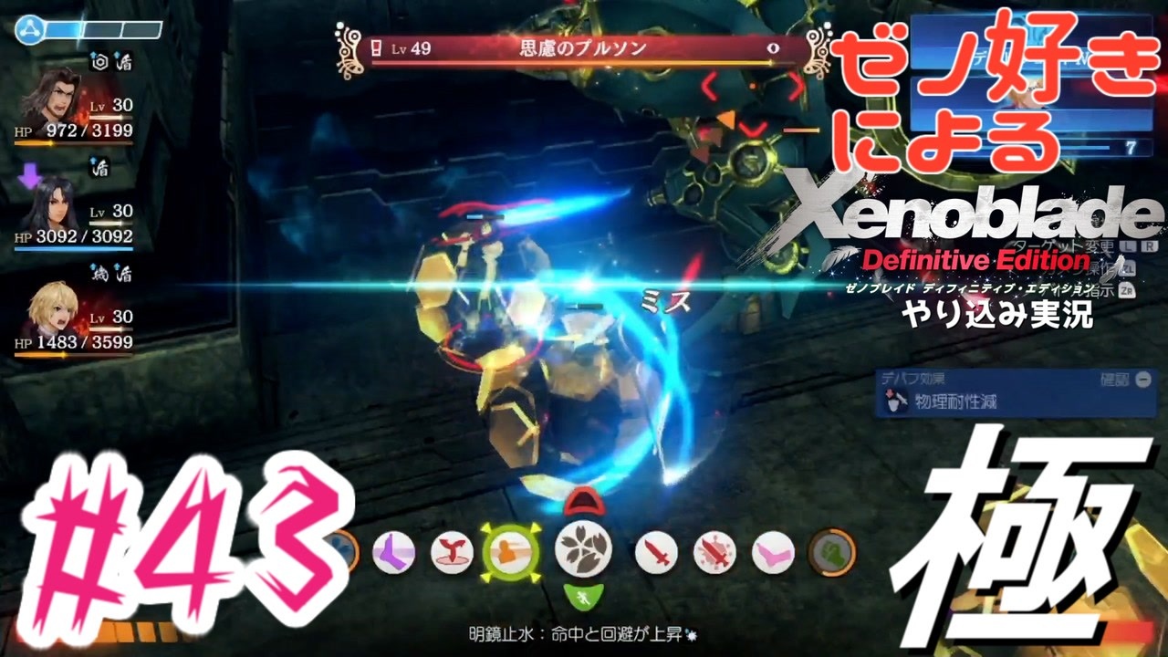 ゼノ好きによるゼノブレイドDEやり込み極プレイ（低レベル縛り）part43【実況】 - ニコニコ動画