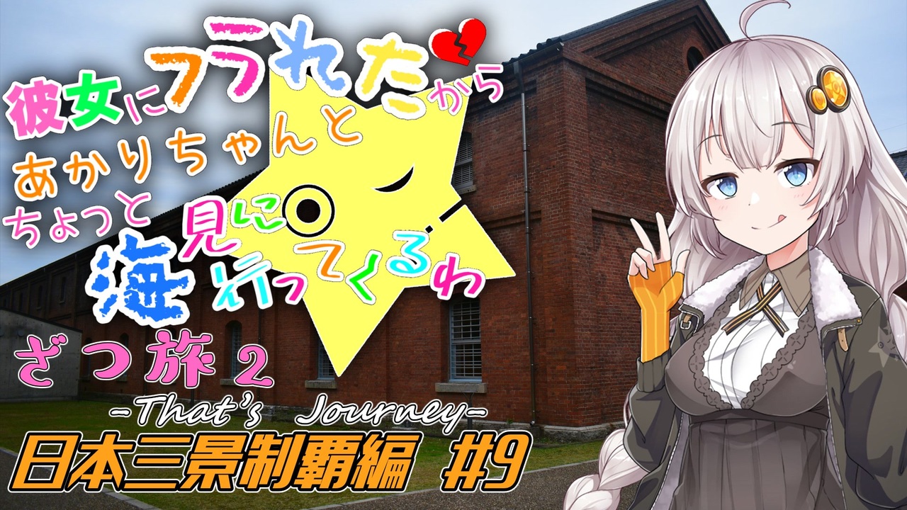 彼女にフラれたからあかりちゃんとちょっと海見に行ってくるわ ざつ旅2 日本三景制覇編 ＃9【voiceroid旅動画】 ニコニコ動画