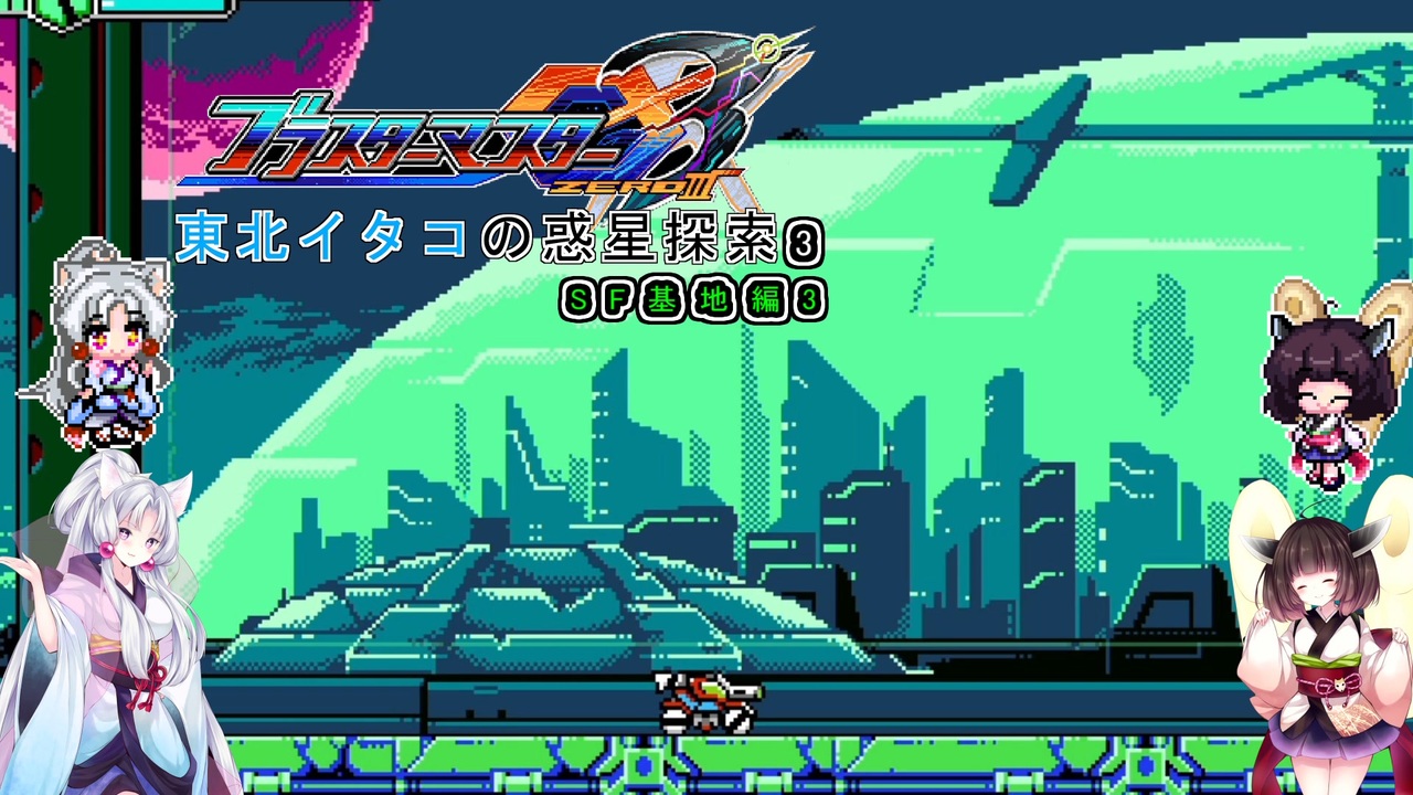 【ブラスターマスターゼロ3】東北イタコの惑星探索3 ソフィアフォース基地編【ボイスロイド実況】 - ニコニコ動画