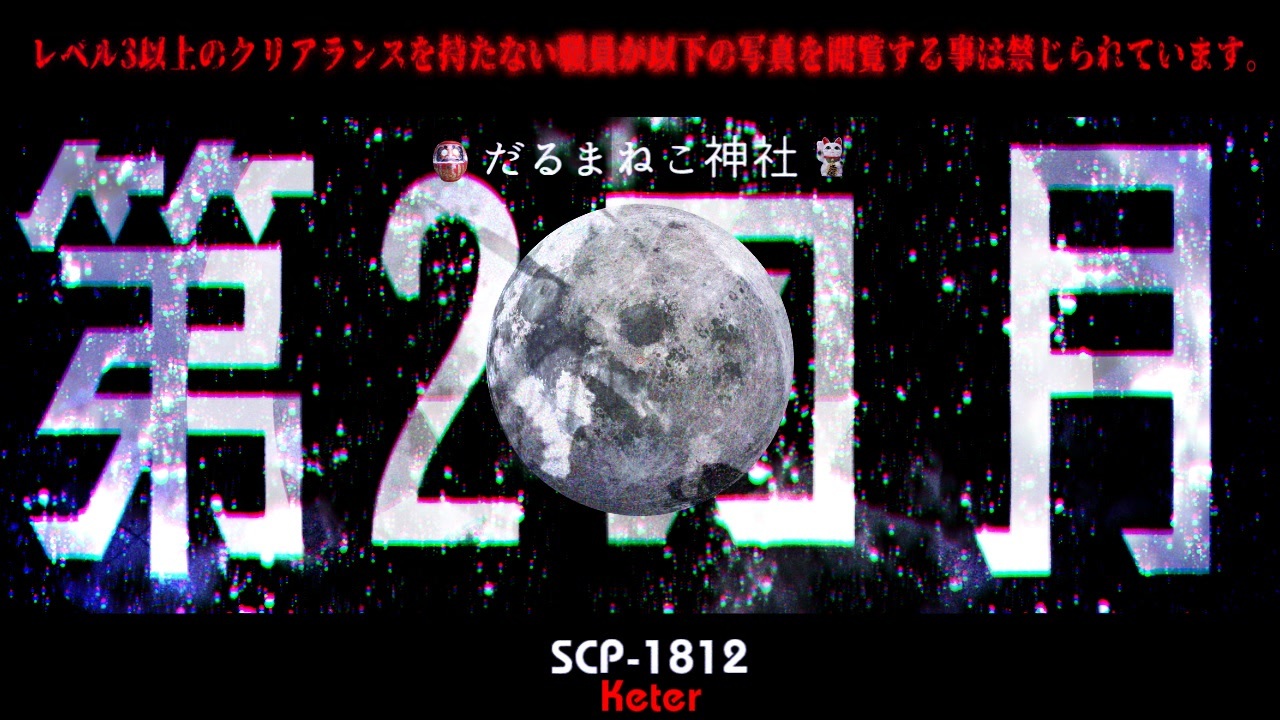 「第二の月」SCP-1812 -Keter-【ゆっくりSCP紹介】 - ニコニコ動画