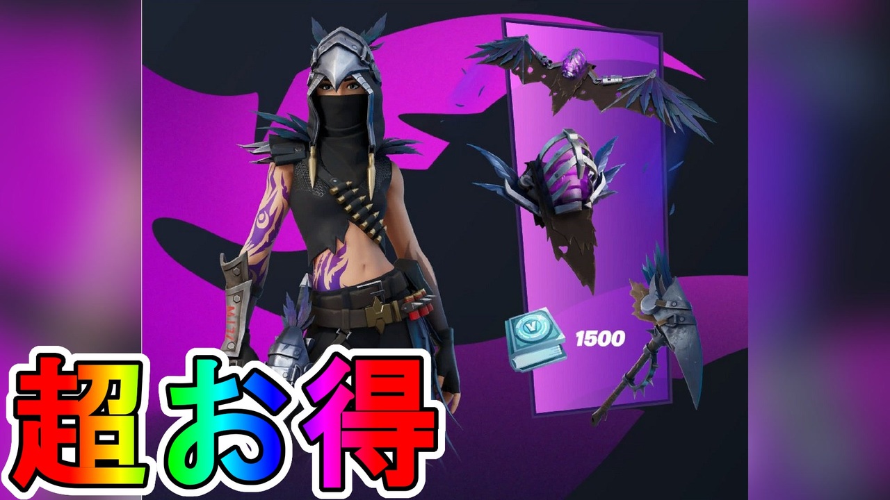 超お得な実質無料スキンパック！？【ウィッチングウィングクエストパック】がVバックスを貰える最強の神スキンパックすぎる件！！販売日など解説 ...