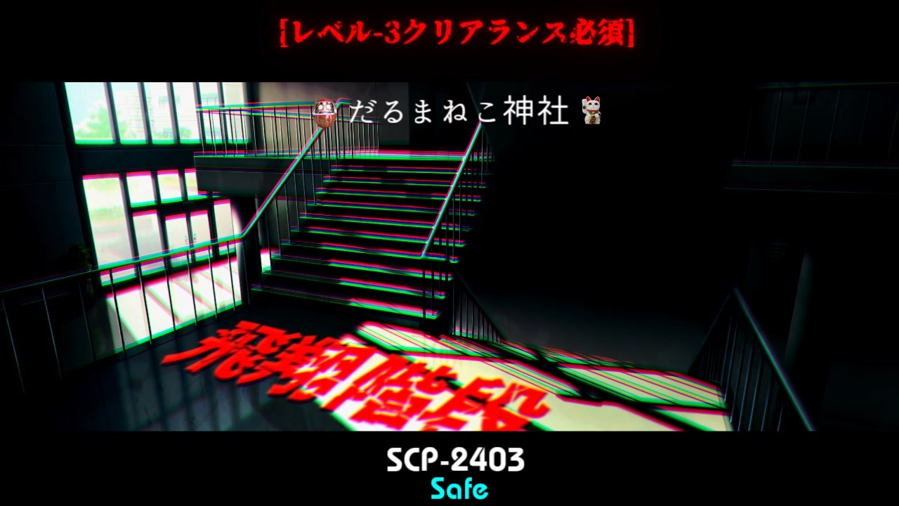 「飛翔階段」SCP-2403 - Safe - 【ゆっくりSCP紹介】 - ニコニコ動画
