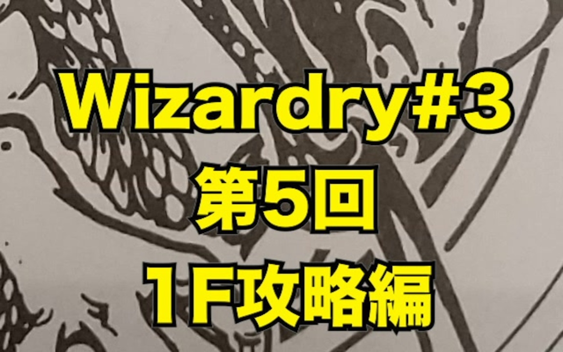 【Wizardry】Wizardry#3 第5回 1F攻略編 - ニコニコ動画