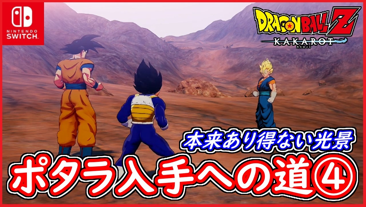 【DBZ #105】ポタラ入手への道④ SSGSS孫悟空vs超ベジット 本来あり得ない光景！ドラゴンボールZカカロット【スイッチ版】 - ニコニコ動画
