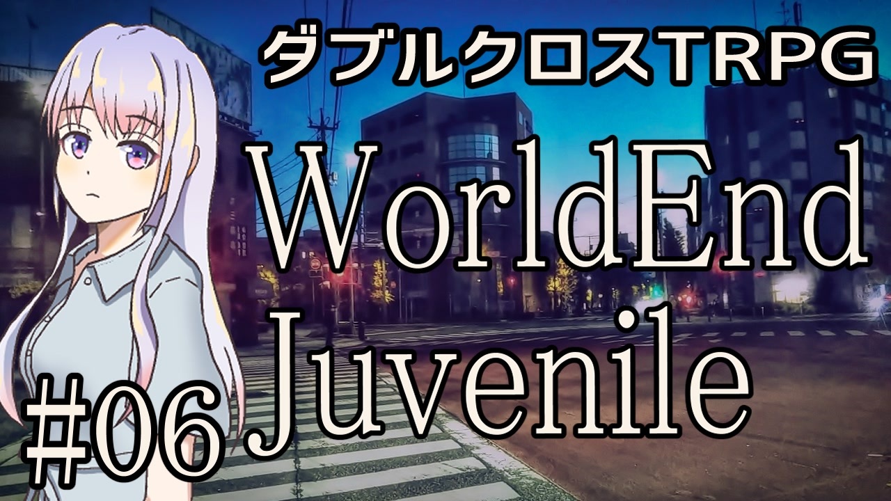 【dx3rd】ダブルクロス3rdリプレイ「worldend Juvenile」part6【ゆっくりtrpg】 ニコニコ動画
