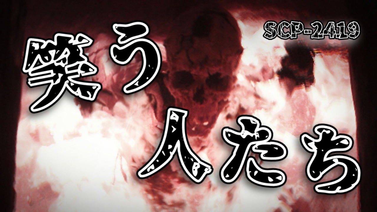 SCP-2419 笑う人たち【ゆっくり解説】 - ニコニコ動画