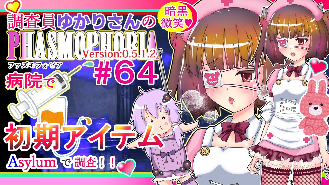 【phasmophobia】64 調査員ゆかりさんのphasmophobia#64【VOICEROID実況】 - ニコニコ動画