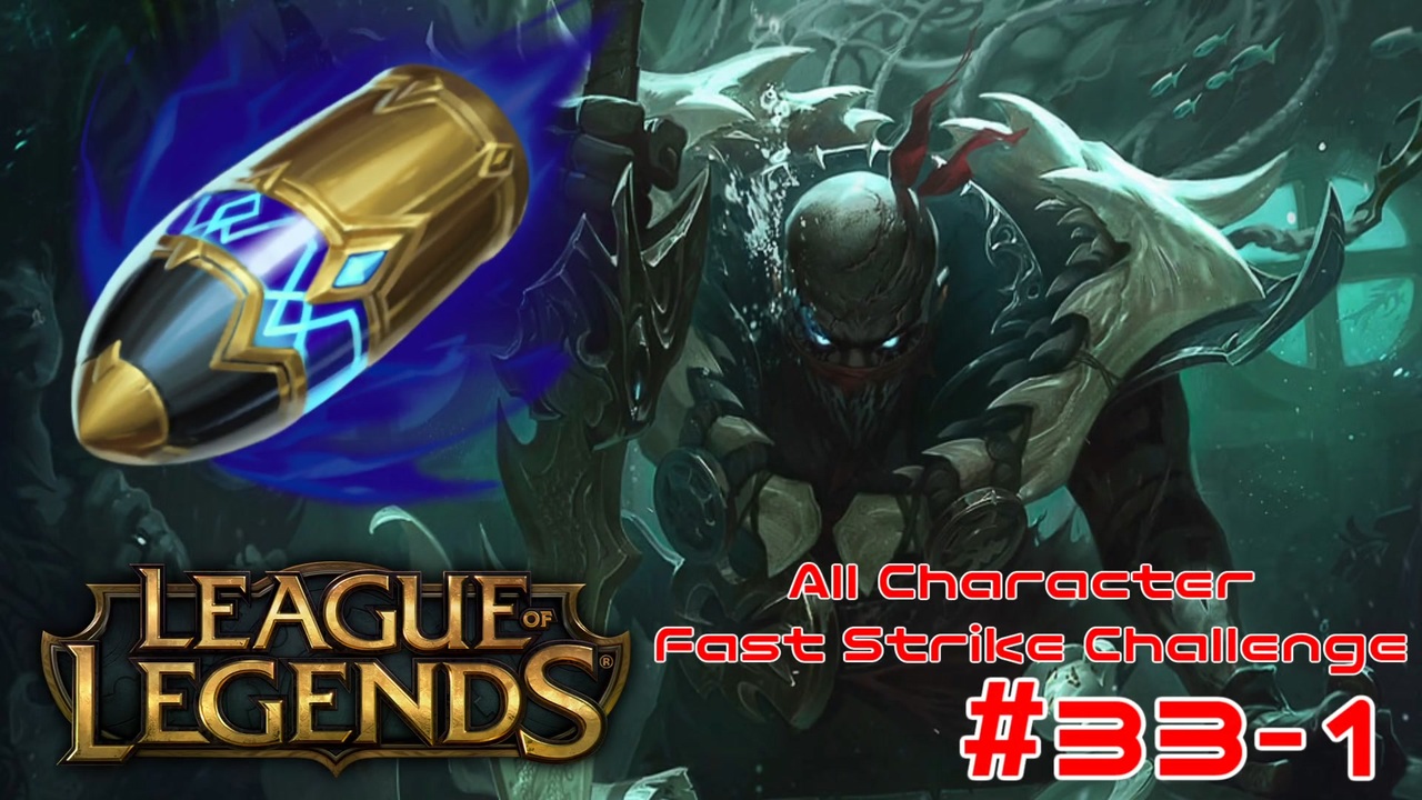【LoL】All Character Fast Strike Challenge Pyke【ACFSC】【実況プレイ】#33-1 - ニコニコ動画