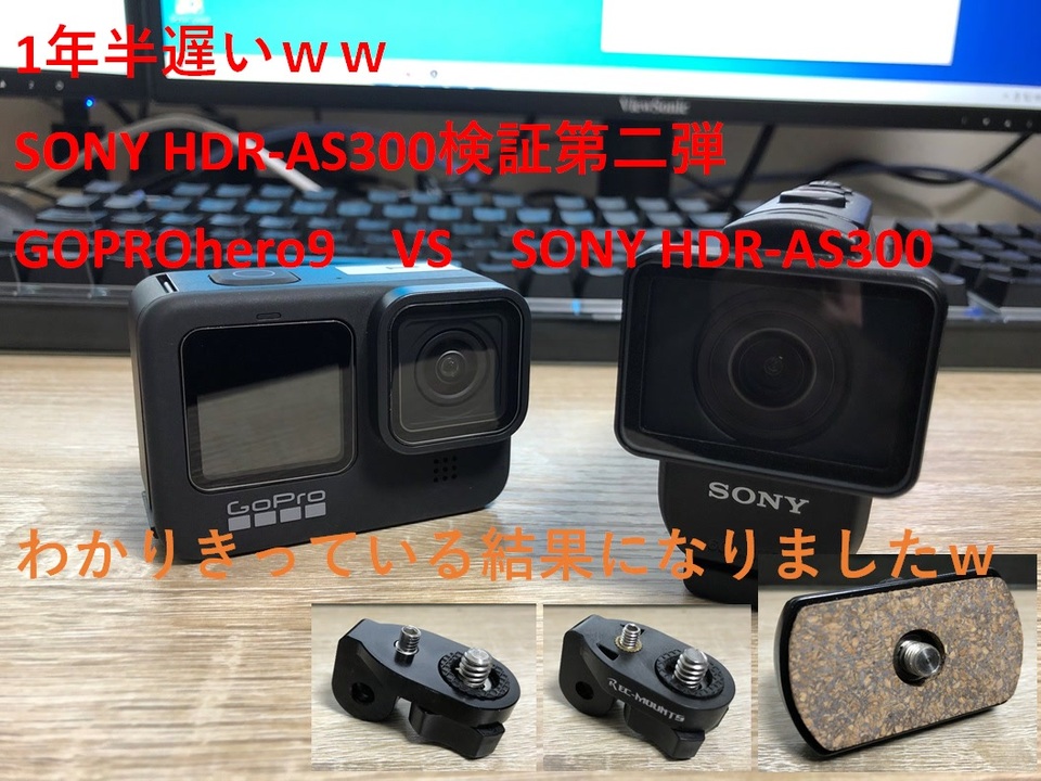 今更SONY HDR-AS300テスト 第二弾 - ニコニコ動画