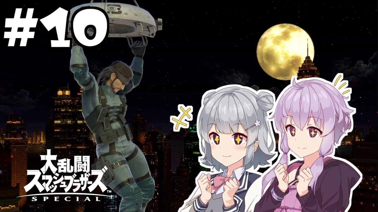 【スマブラSP】ゆかりっかでまったりVIP！ #10【VOICEROID+CeVIOAI実況】 - ニコニコ動画