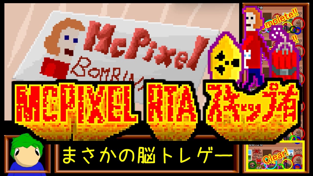 【RTA】McPixel All_Gold(スキップ有) 0:22:25【脳の損傷から脳トレへ】 - ニコニコ動画