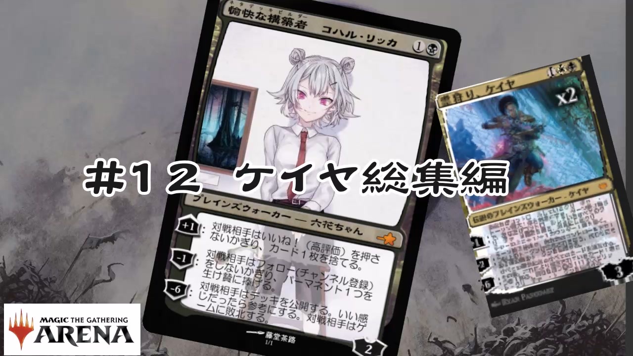 【MTGアリーナ】＃12 強いかもしれないケイヤを探す旅に出る【スタンダード】【CeVIO実況】 - ニコニコ動画