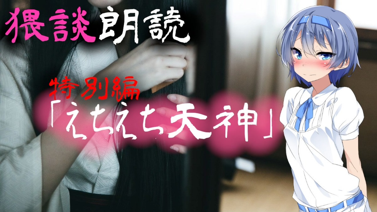 【CeVIO朗読】特別編-猥談な怪談「えちえち天神」【怖い話・不思議な話・都市伝説・人怖・実話怪談・恐怖体験】 - ニコニコ動画