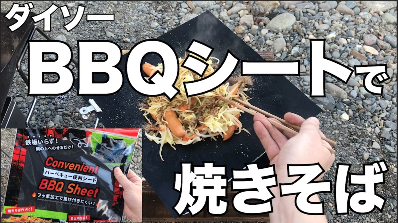 ダイソー「バーベキュー便利シート」で焼きそば作ってみました。 ニコニコ動画