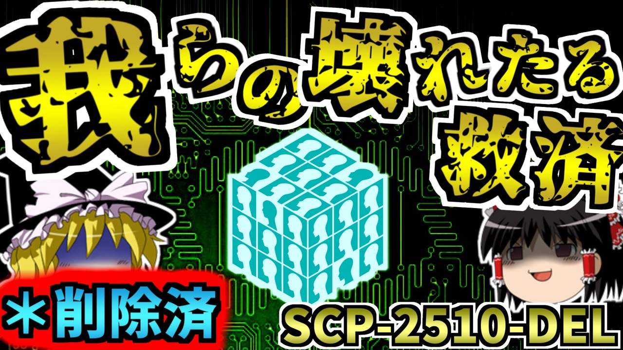 【二大神シリーズ】公式から削除されてしまった幻のSCPをガチ解説&考察！！！【SCP-2510-DEL_我らの壊れたる救済_Euclid ...
