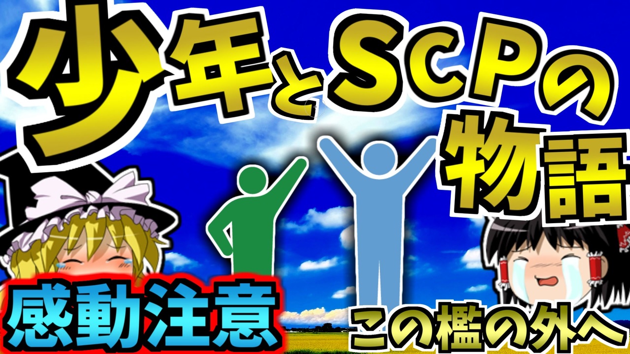 【恩人三部作】SCP初心者はとりあえず見とけ！な感動シリーズを解説するよ！【SCP-147-JP_この檻の外へ_Neutralized】 - ニコニコ動画