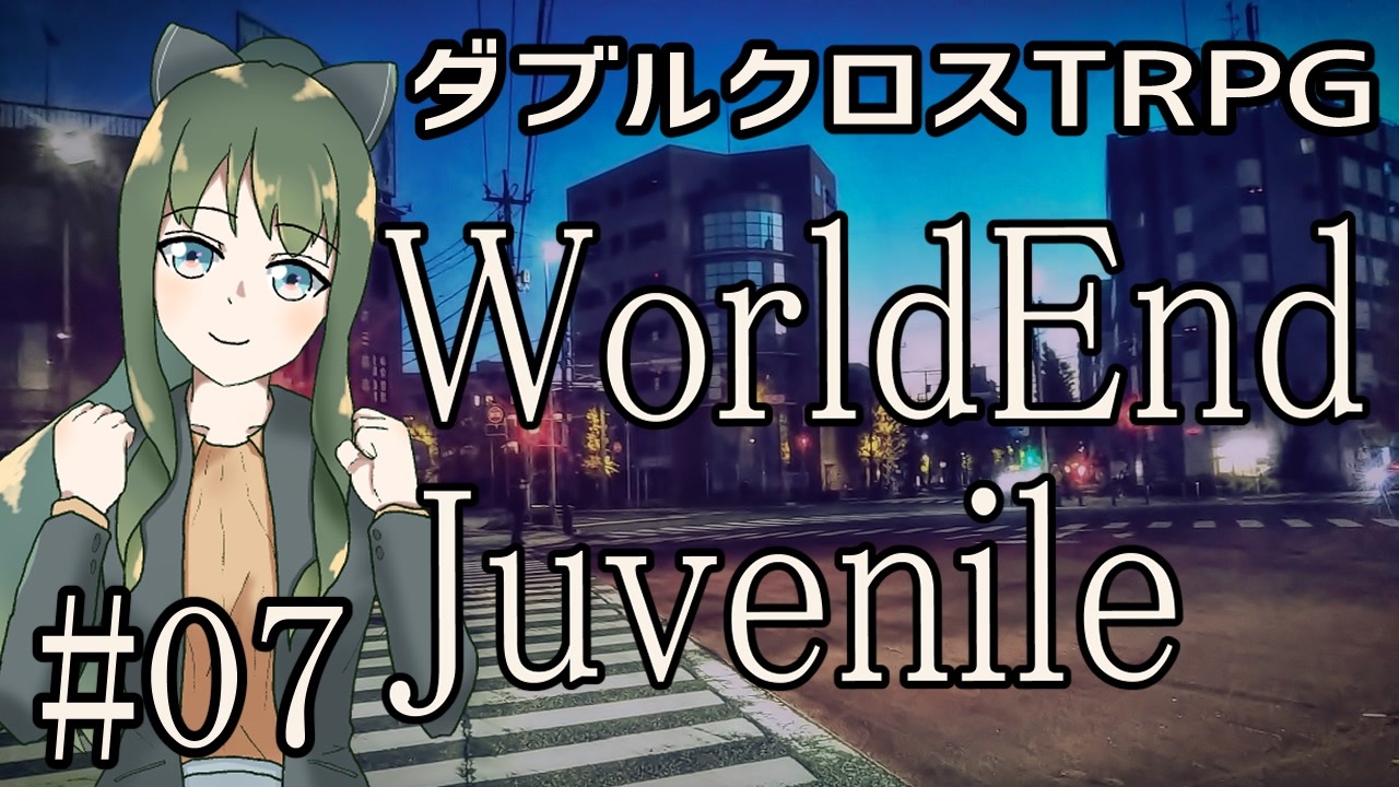 【DX3rd】ダブルクロス3rdリプレイ「WorldEnd Juvenile」Part7（最終回）【ゆっくりTRPG】 - ニコニコ動画