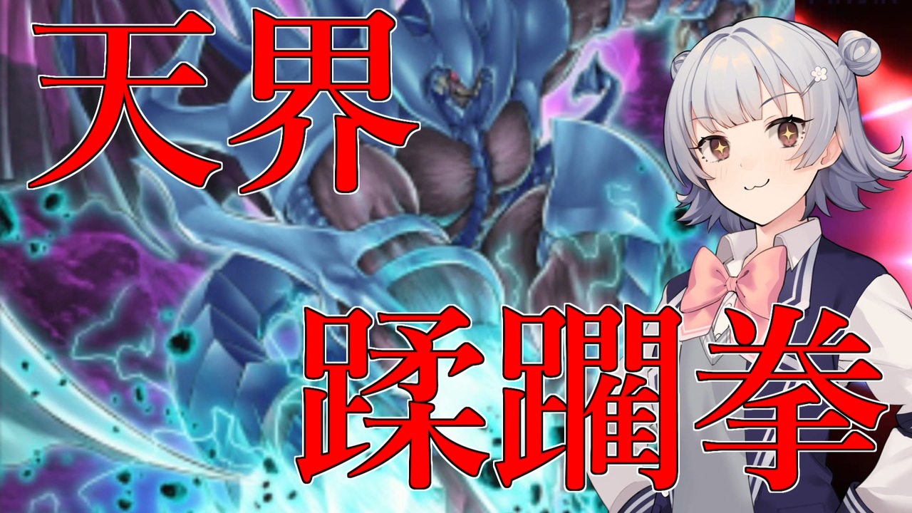【遊戯王MD】小春六花が幻魔皇ラビエルでランクマに殴り込みじゃァァァ！！！【CeVIO AI】 - ニコニコ動画
