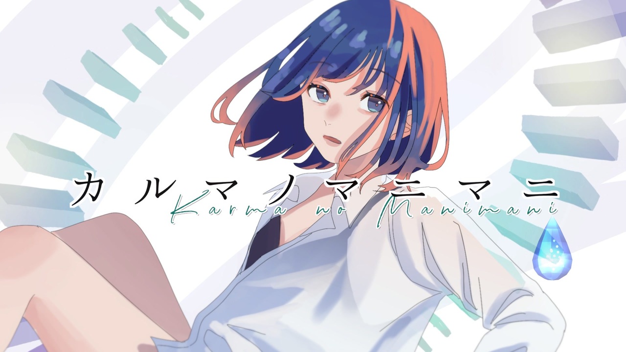 カルマノマニマニ / 千石ナタデコ子 feat.初音ミク - ニコニコ動画