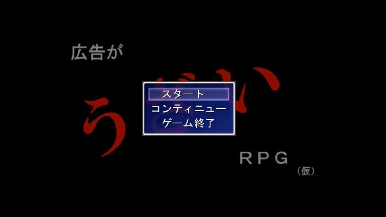 実況 広告の力で強くなるRPG part.1 ≪広告がうざいRPG(仮)≫ - ニコニコ動画
