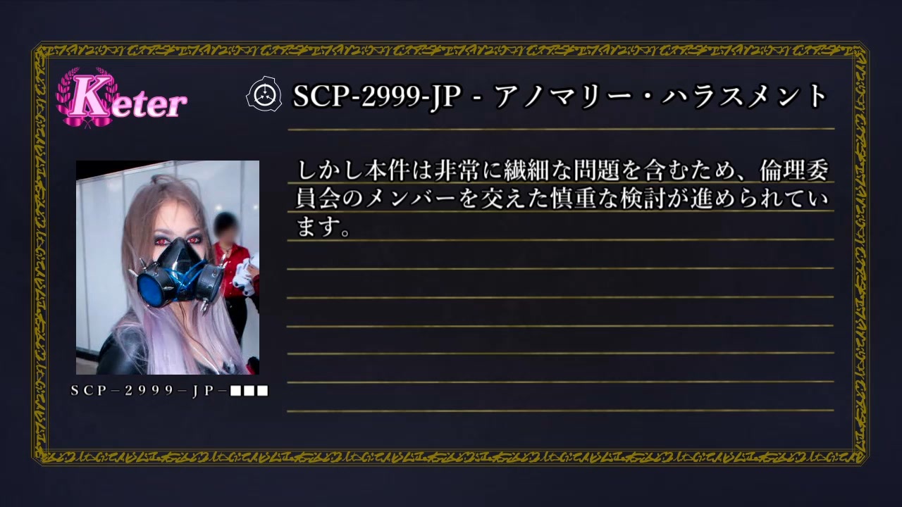SCP-2999-JP - アノマリー・ハラスメント - ニコニコ動画