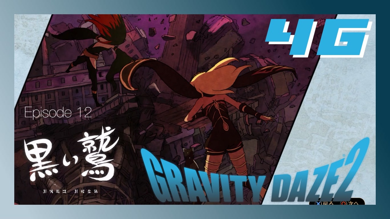 誰がデブじゃ誰がぁぁぁぁあ！？(底が抜ける音【GRAVITY DAZE2】#46 - ニコニコ動画