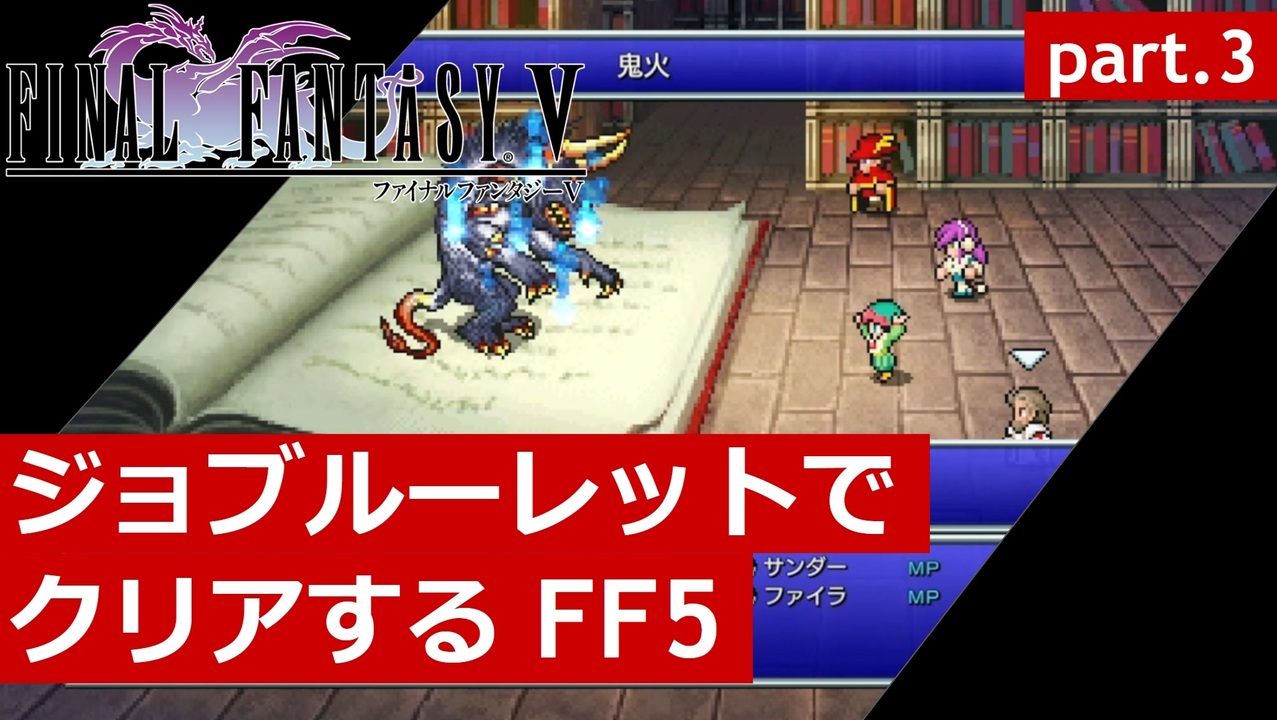 【FF5】ジョブルーレットでクリアするFinal Fantasy5 - part.3 - ニコニコ動画