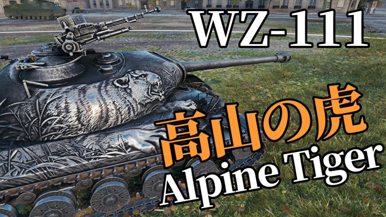 【WoT：WZ-111 Alpine Tiger】ゆっくり実況でおくる戦車戦Part1111 byアラモンド - ニコニコ動画