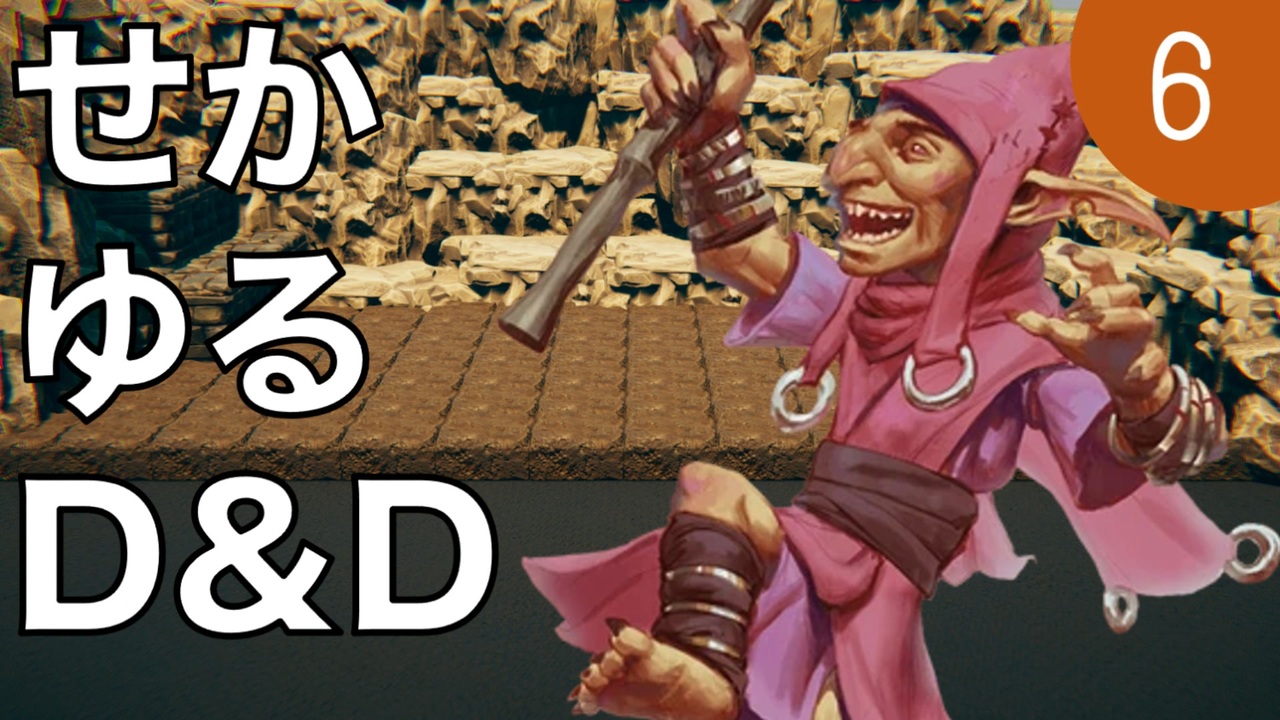 【TRPG】世界観ゆるめD&D5e【第6話】 - ニコニコ動画