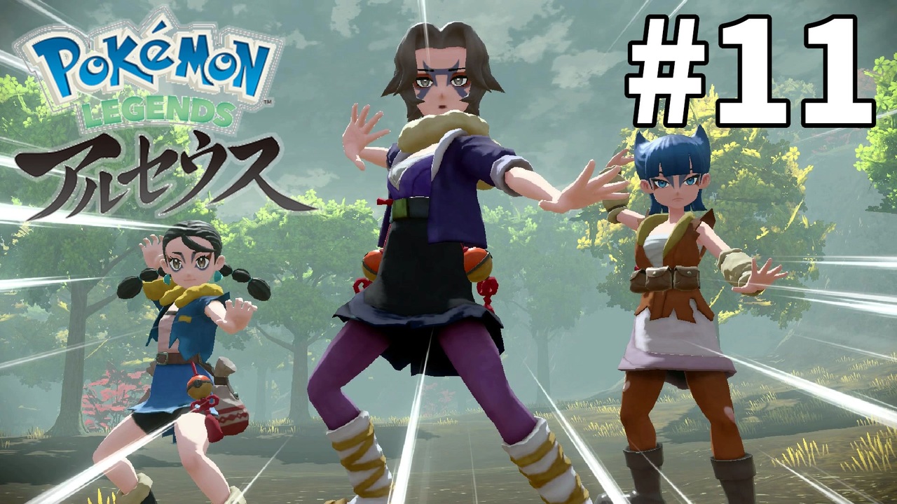 #11 新ポケと行く!!! ぶらりヒスイ地方の旅【Pokémon LEGENDS アルセウス】 - ニコニコ動画