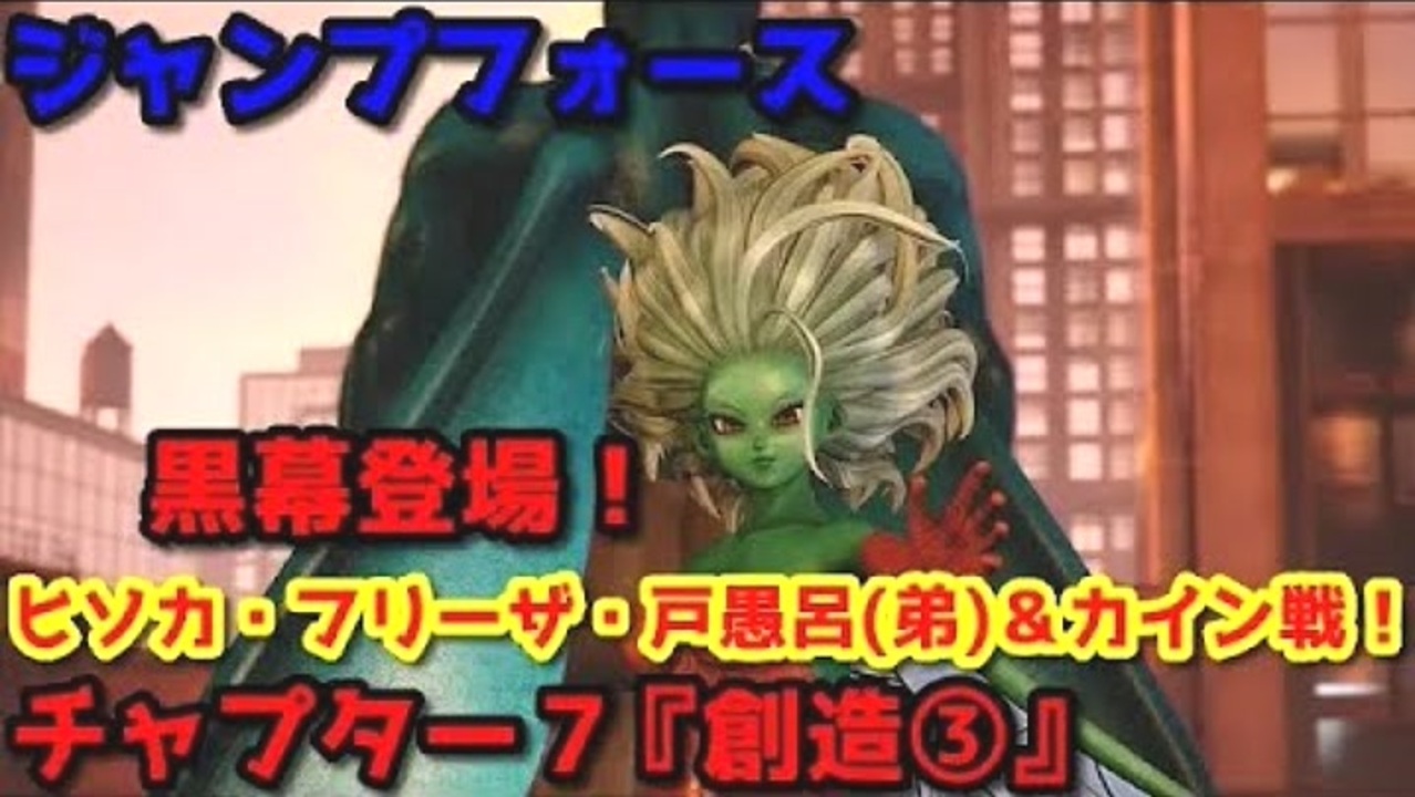 ジャンプフォース Part25 チャプター7『創造③』ついに黒幕登場！ヒソカ・フリーザ・戸愚呂弟＆カイン戦！ - ニコニコ動画
