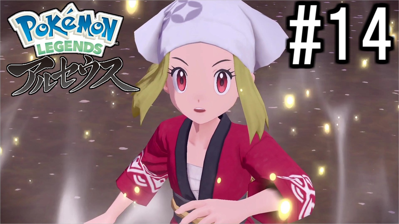 Pokémon LEGENDS アルセウス 実況#14 - ニコニコ動画