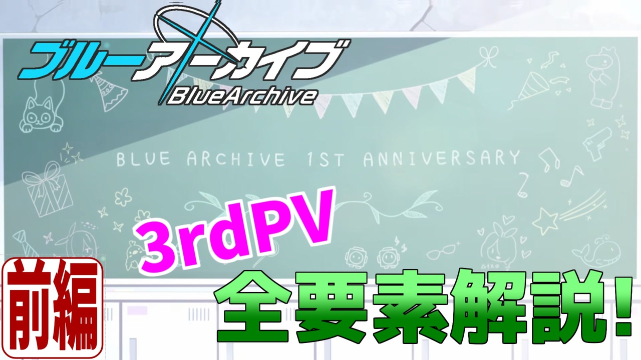 【ブルアカPV考察】3rdPVの全要素解説・前編!!【ブルーアーカイブ】 - ニコニコ動画