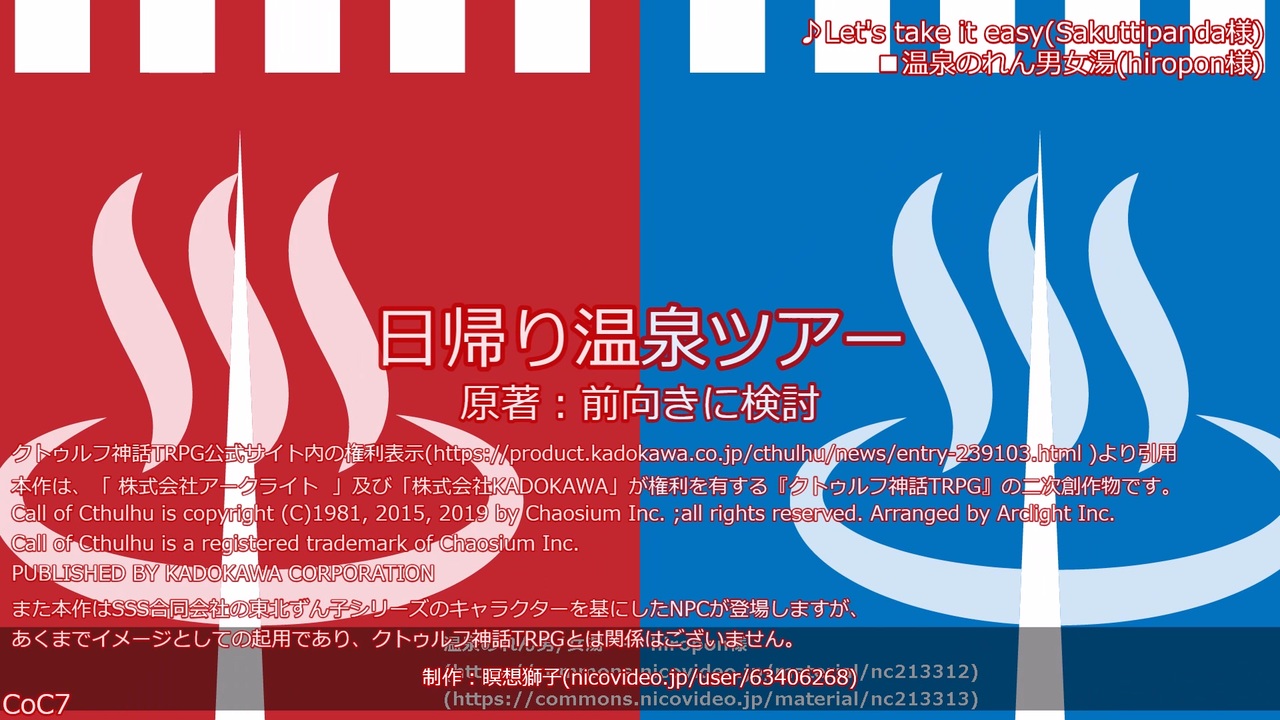 【新クトゥルフ神話TRPG】見習いKPによる「日帰り温泉ツアー」【初心者オリジナルシナリオ】 - ニコニコ動画