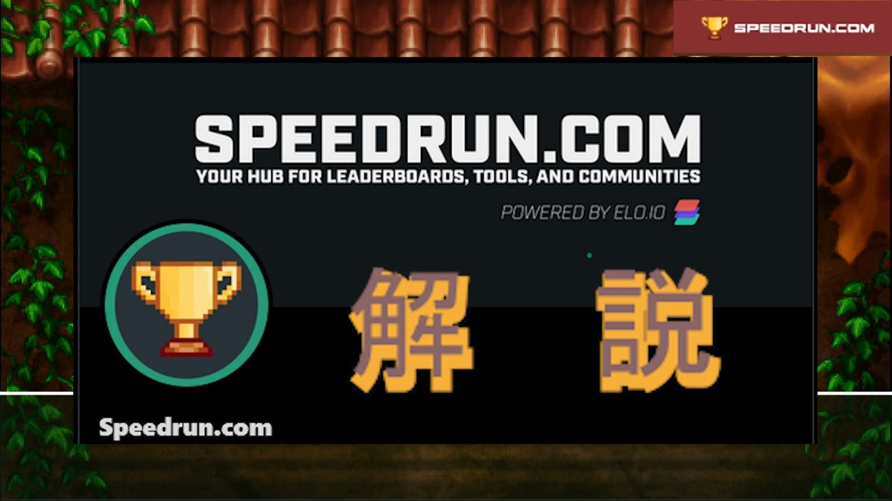 【解説】SPEEDRUN.COMに登録しよう！【voiceroid】 - ニコニコ動画