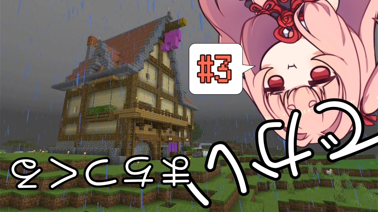 【minecraft】琴葉茜のでかいまちつくる【voiceroid実況】3 ニコニコ動画