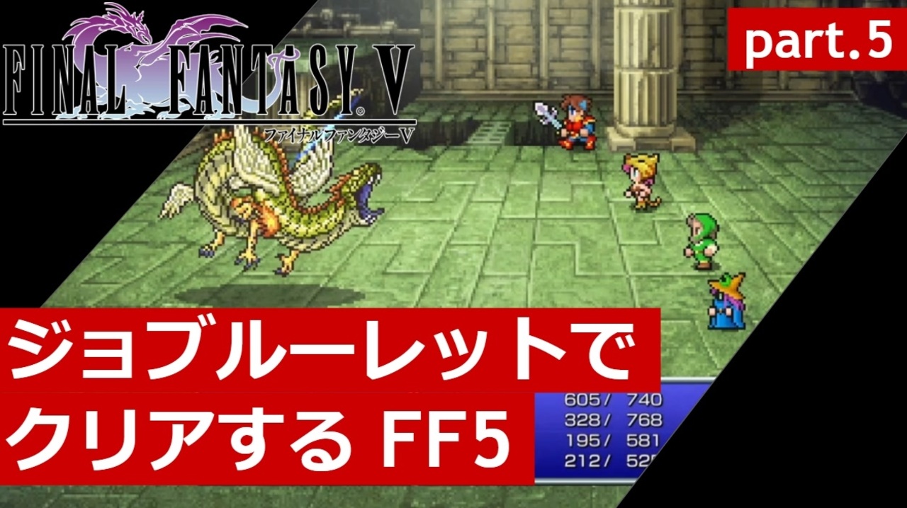 【FF5】ジョブルーレットでクリアするFinal Fantasy5 - part.5 - ニコニコ動画