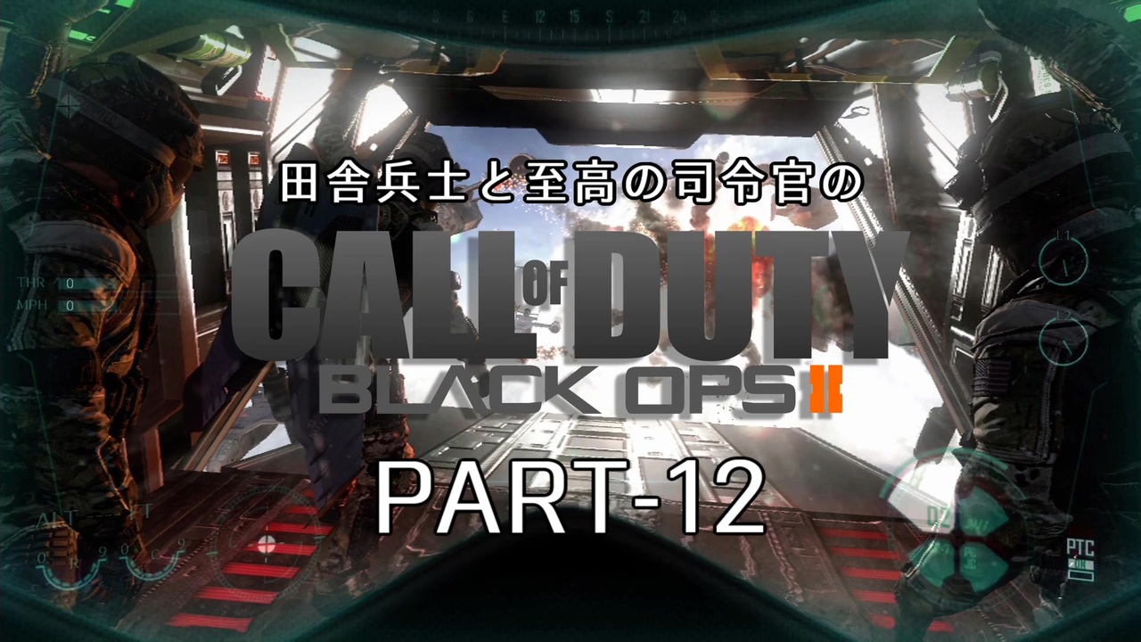田舎兵と至高の司令官のCoD:BO2 PART-12 - ニコニコ動画