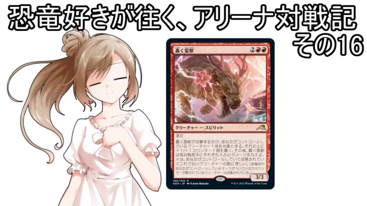 【MTG×Cevio】恐竜好きが往く、アリーナ対戦記その16「改善！ネオ神河」 - ニコニコ動画