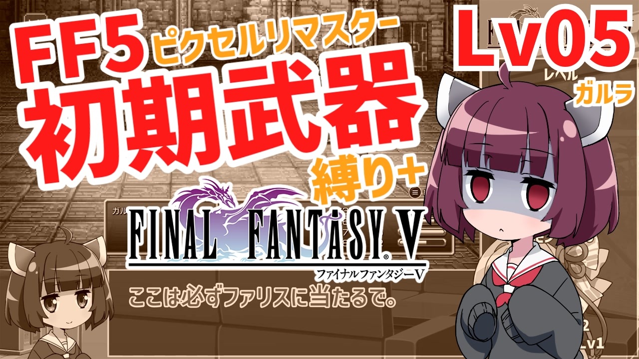 FF5PR_初期武器縛り+Lv05 - ニコニコ動画