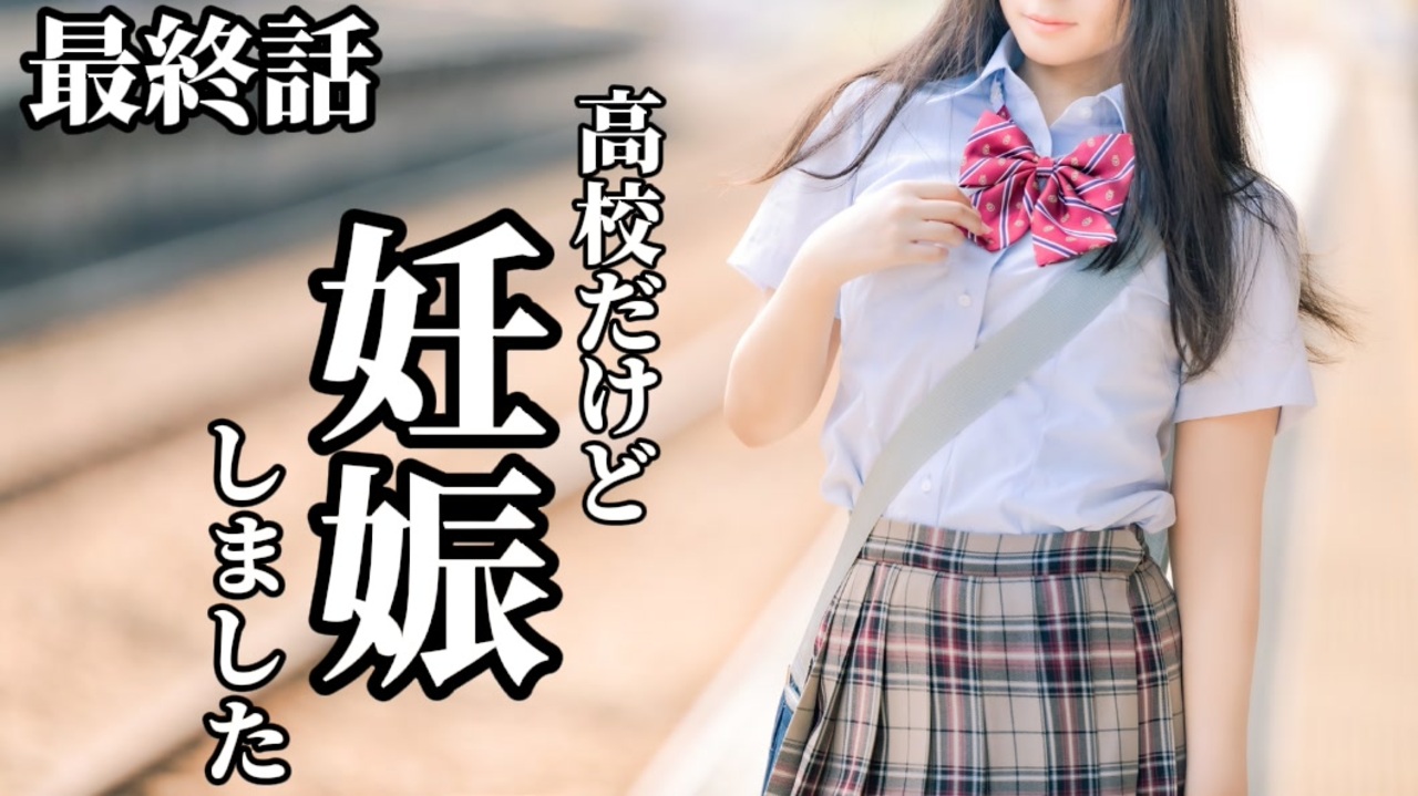 高校生だけど妊娠しました。【terror】最終話 第4話 ニコニコ動画
