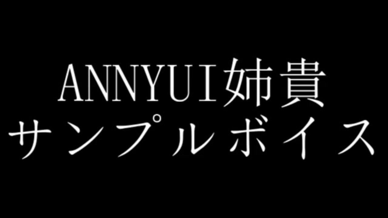 ANNYUI姉貴 サンプルボイス集 - ニコニコ動画